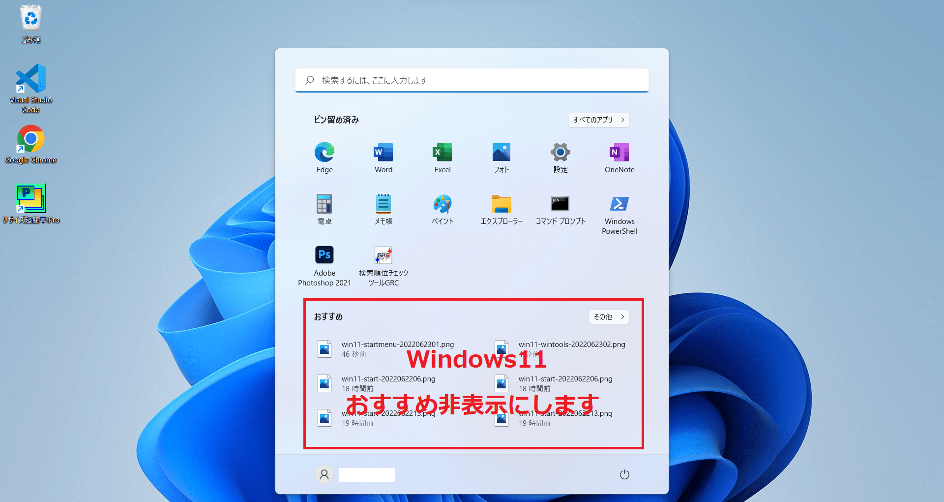 【Windows11】「おすすめ」非表示方法とスタートメニューの整理｜使いやすいデスクトップ表示に | Tamaglo