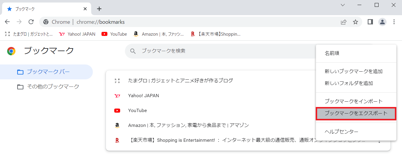 Chromeのお気に入りのエクスポートする方法｜Edgeにインポートも | Tamaglo