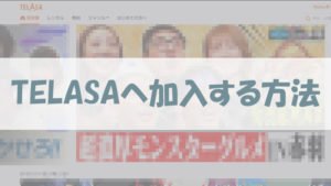 テラサに入会する方法！au IDを使ってマルチデバイス対応でパソコンでもスマホでも視聴可能に | Tamaglo