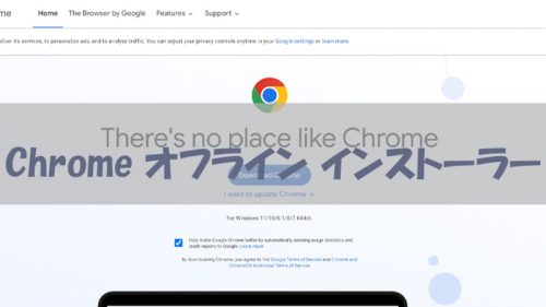 [Chrome]オフラインインストーラー版を手に入れる方法 | Tamaglo