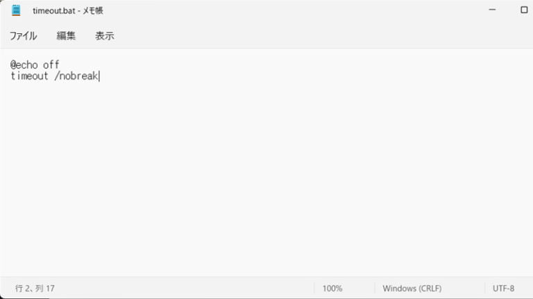 バッチファイルでtimeoutコマンドを活用したスリープ方法 | Tamaglo