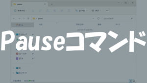 コマンドプロンプトで一時停止するには「pause」コマンドを使おう！ | Tamaglo