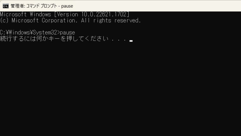 コマンドプロンプトで一時停止するには「pause」コマンドを使おう！ | Tamaglo
