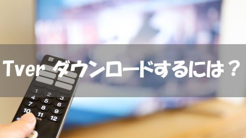 TVerRecを使用したTVer番組のダウンロード方法 | Tamaglo