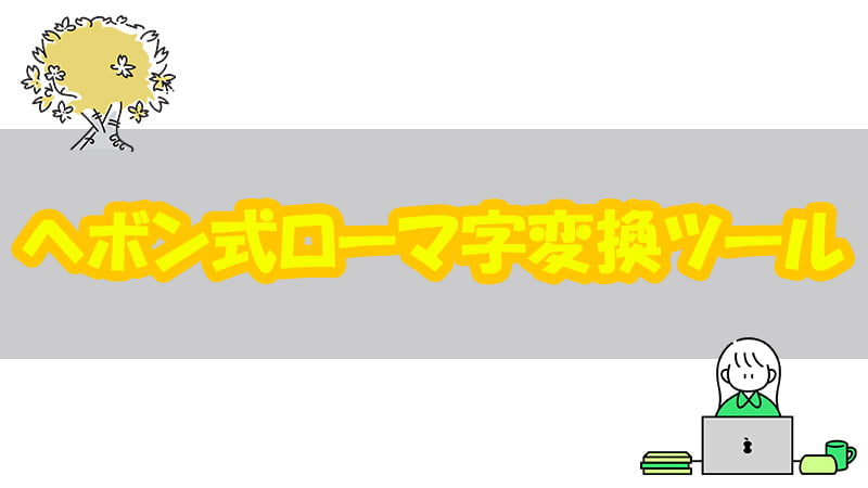 ヘボン式ローマ字変換ツール | Tamaglo