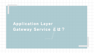 Application Layer Gateway Service とは？Windows 11のアプリケーション層ゲートウェイサービスの詳細 | Tamaglo