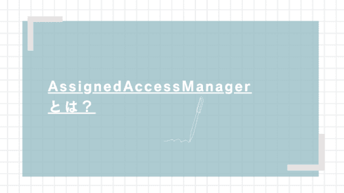 AssignedAccessManager サービス とは？Windows 11の割り当てアクセス管理サービスの詳細 | Tamaglo