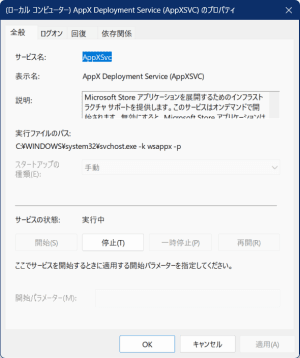 AppX Deployment Service (AppXSVC) とは？Windows 11のAppX展開サービスの詳細解説service用 ...