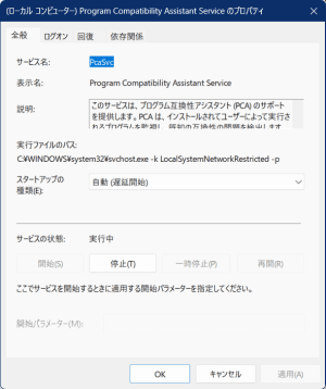 Program Compatibility Assistant Serviceとは？互換性の問題を検出・対処するWindowsサービスの役割と ...