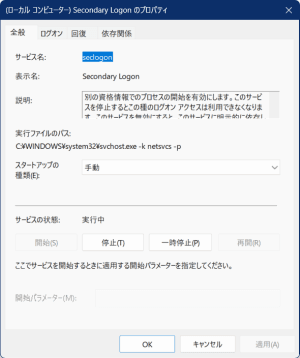 Secondary Logonとは？別のユーザー権限でプログラムを実行するWindowsサービスの使い方と注意点 | Tamaglo