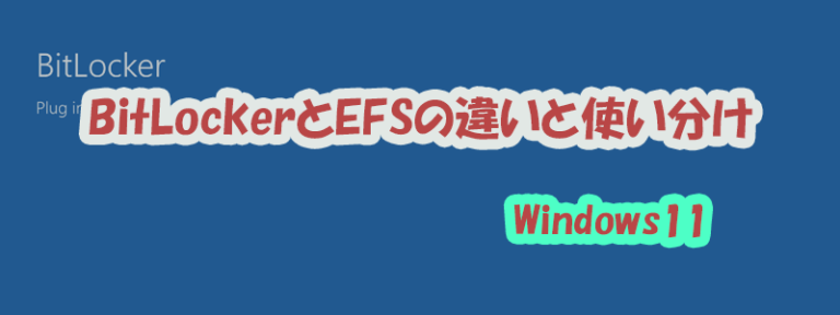 BitLockerとEFSの違いと使い分け｜Windowsのファイル暗号化機能を徹底比較 | Tamaglo