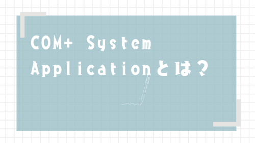 COM+ System Applicationとは？COM+コンポーネントの構成管理を担うWindowsサービスを解説 | Tamaglo