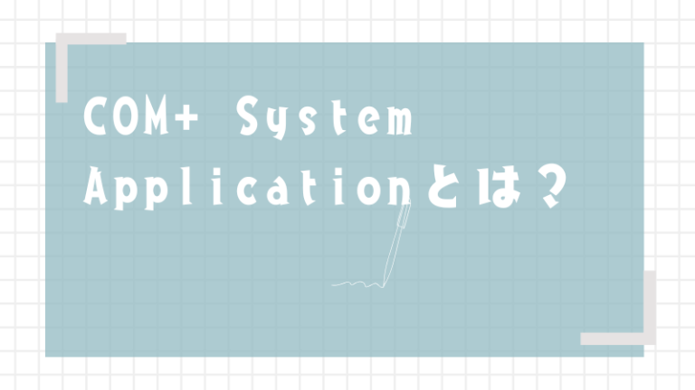 COM+ System Applicationとは？COM+コンポーネントの構成管理を担うWindowsサービスを解説 | Tamaglo