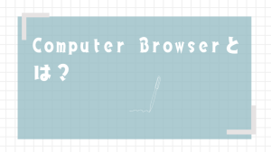 Computer Browserとは？ネットワーク上のコンピューター一覧を管理する旧来のWindowsサービス | Tamaglo