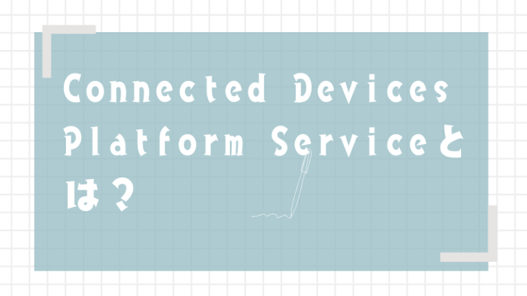 Connected Devices Platform Serviceとは？デバイス連携機能を支えるWindowsのバックグラウンドサービス ...