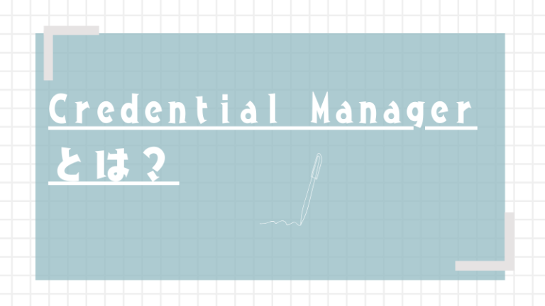Credential Managerとは？資格情報を安全に管理するWindowsの信頼性サービス | Tamaglo