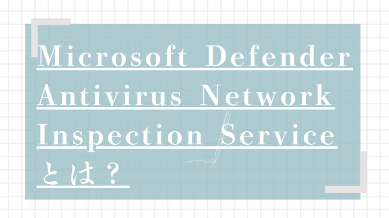 Microsoft Defender Antivirus Network Inspection Serviceとは？ネットワークの脅威から ...