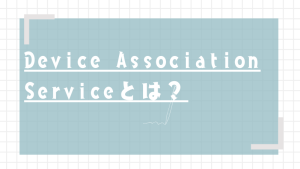 Device Association Serviceとは？Windowsと外部デバイスのペアリングを支えるサービス | Tamaglo