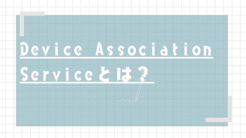 Device Association Serviceとは？Windowsと外部デバイスのペアリングを支えるサービス | Tamaglo