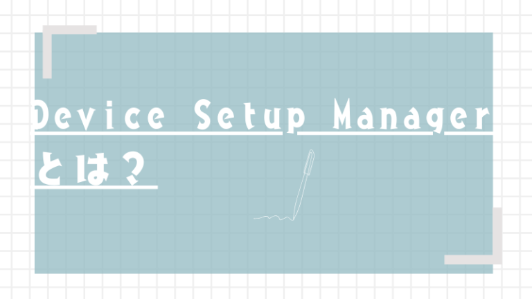 Device Setup Managerとは？ドライバーと関連ソフトの検出とインストールを支えるWindowsサービス | Tamaglo