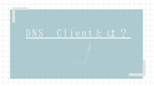 DNS Clientとは？名前解決を高速化するWindowsのDNSキャッシュサービス | Tamaglo