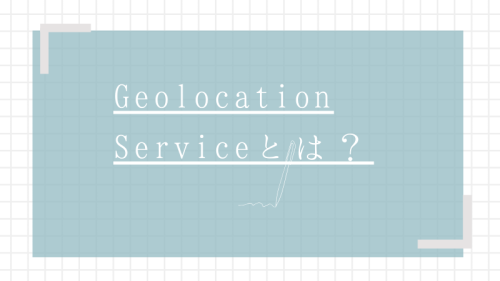 Geolocation Serviceとは？Windowsの位置情報取得とジオフェンス管理を担うサービスの解説 | Tamaglo