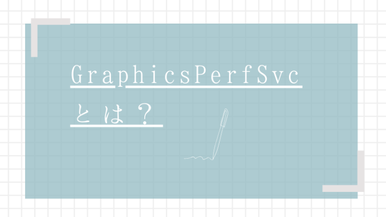 GraphicsPerfSvcとは？Windowsのグラフィックスパフォーマンスを監視するサービスの解説 | Tamaglo