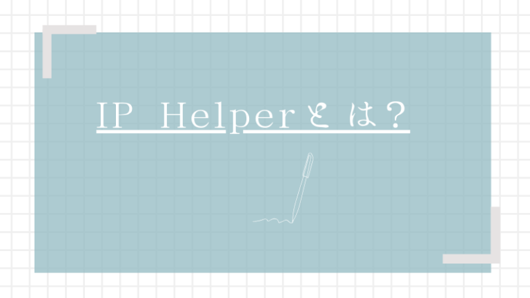 IP Helperとは？Windowsのネットワーク機能を支えるIPv6移行支援サービスの解説 | Tamaglo