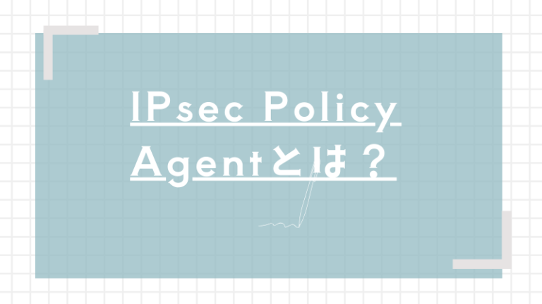 IPsec Policy Agentとは？ネットワークセキュリティを支えるWindowsのポリシー適用サービス | Tamaglo