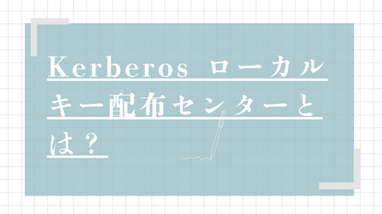 Kerberos ローカル キー配布センターとは？Windowsの安全な認証を支えるサービス解説 | Tamaglo