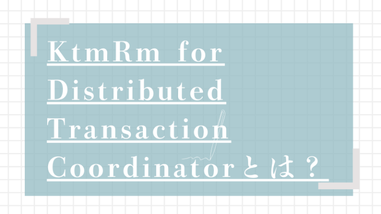 KtmRm for Distributed Transaction Coordinatorとは？Windowsのトランザクション管理を支える ...