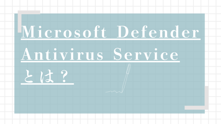 Microsoft Defender Antivirus Serviceとは？Windows標準のウイルス対策サービスの役割と設定方法 ...