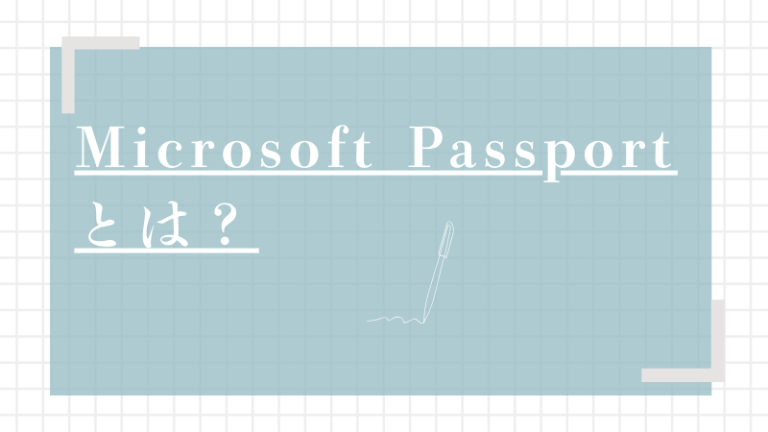 Microsoft Passportとは？IDプロバイダー認証を支える暗号化キー処理サービスの解説 | Tamaglo