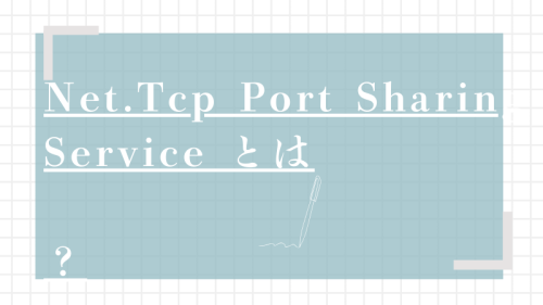 Net.Tcp Port Sharing Service とは | Tamaglo