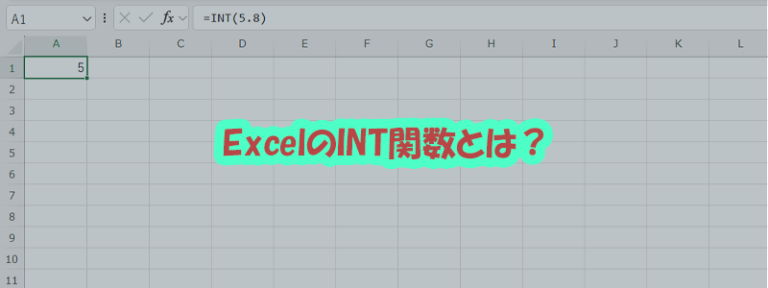 【解説】ExcelのINT関数とは？小数点以下を切り捨てて整数を取得する使い方 | Tamaglo