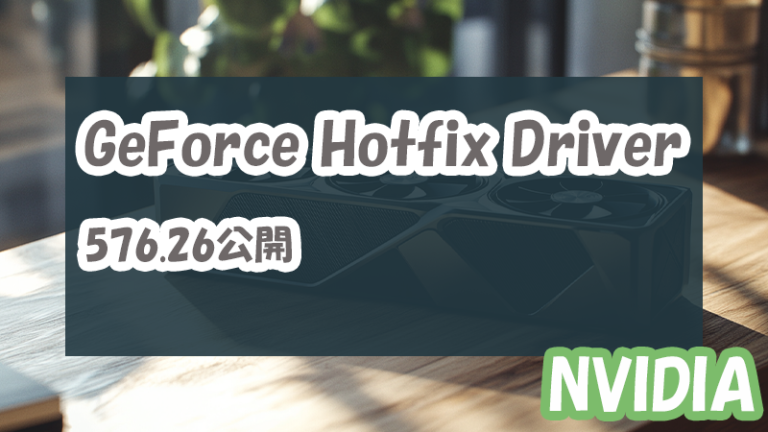 【NVIDIA】GeForce Hotfix Driver 576.26公開｜RTX 50シリーズの不具合を修正【ダウンロード＆導入方法 ...
