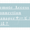 AssignedAccessManager サービス とは？Windows 11の割り当てアクセス管理サービスの詳細 | Tamaglo