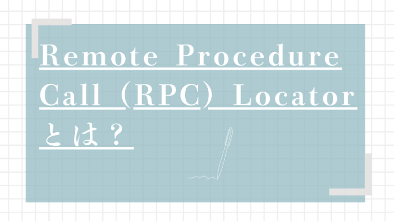 Remote Procedure Call (RPC) Locatorとは？WindowsのRPC通信を支える補助サービスとその設定方法 | Tamaglo