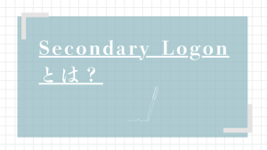 Secondary Logonとは？別のユーザー権限でプログラムを実行するWindowsサービスの使い方と注意点 | Tamaglo