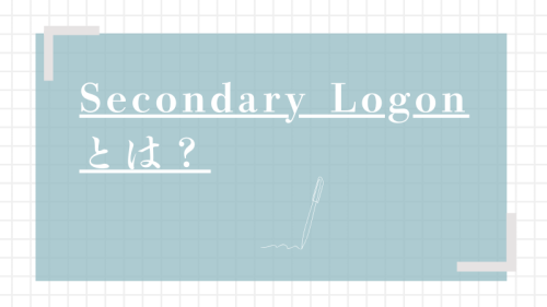 Secondary Logonとは？別のユーザー権限でプログラムを実行するWindowsサービスの使い方と注意点 | Tamaglo