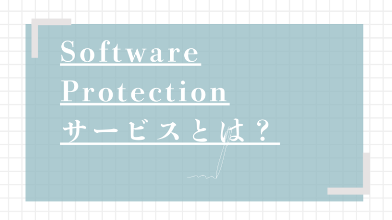 Software Protectionとは？Windows 11のライセンス認証と保護を担うサービスの役割と設定方法 | Tamaglo