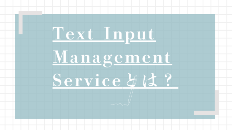 Text Input Management Serviceとは？Windows 11のタッチキーボードや音声入力を支えるサービスの役割と設定方法 | Tamaglo