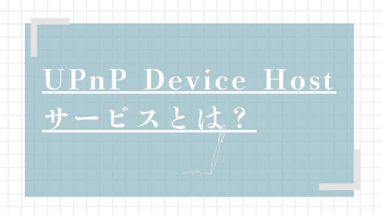 UPnP Device Hostとは？Windows 11での役割と設定方法、無効化の影響も解説 | Tamaglo