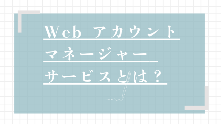 Web アカウント マネージャーとは？Windows 11でのアカウント連携とサービス設定方法 | Tamaglo
