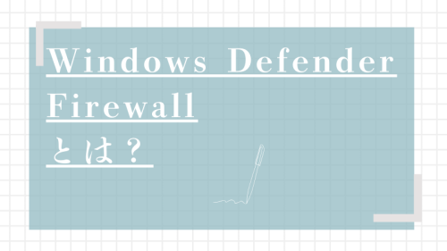 Windows Defender Firewallとは？未承認アクセスをブロックするWindows 11の基本セキュリティ機能と設定方法 ...