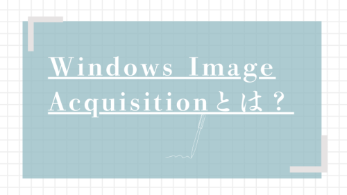 Windows Image Acquisition (WIA)とは？スキャナーやカメラの画像取得に必要なサービスを解説【Windows 11 ...