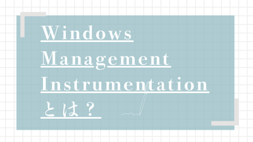 Windows Management Instrumentationとは？WMIの役割とサービス設定・トラブル対処法を解説【Windows ...