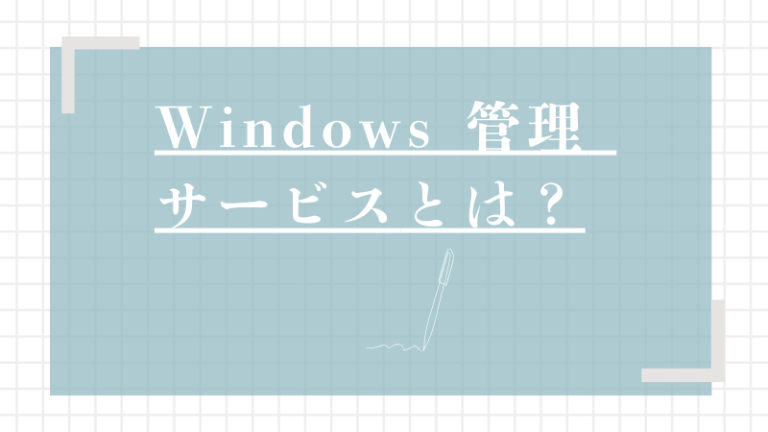 Windows 管理サービスとは？設定管理を支えるバックグラウンド機能の役割と設定方法 | Tamaglo