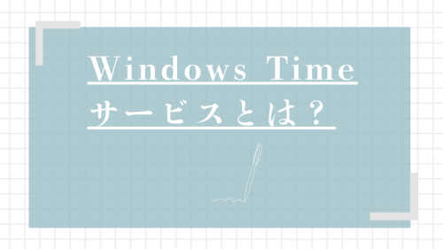 Windows Timeサービスとは？ネットワーク時刻同期の役割と設定方法【Windows 11】 | Tamaglo