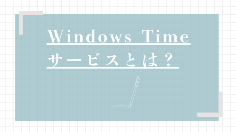 Windows Timeサービスとは？ネットワーク時刻同期の役割と設定方法【Windows 11】 | Tamaglo